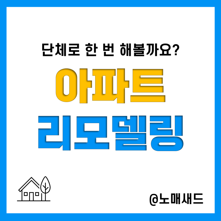 아파트 리모델링 사업 공동주택 리모델링 조건 허가기준 절차 현황 네이버 블로그