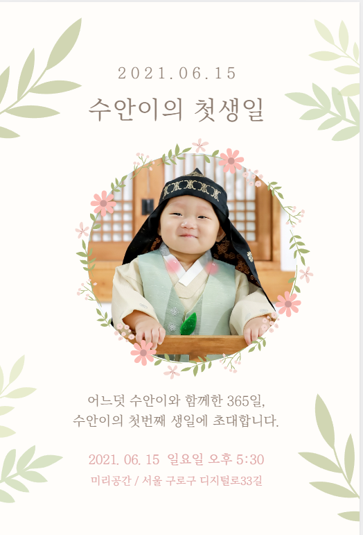 무료 모바일 돌잔치 초대장 문구까지 미리캔버스로 3분컷 네이버 블로그