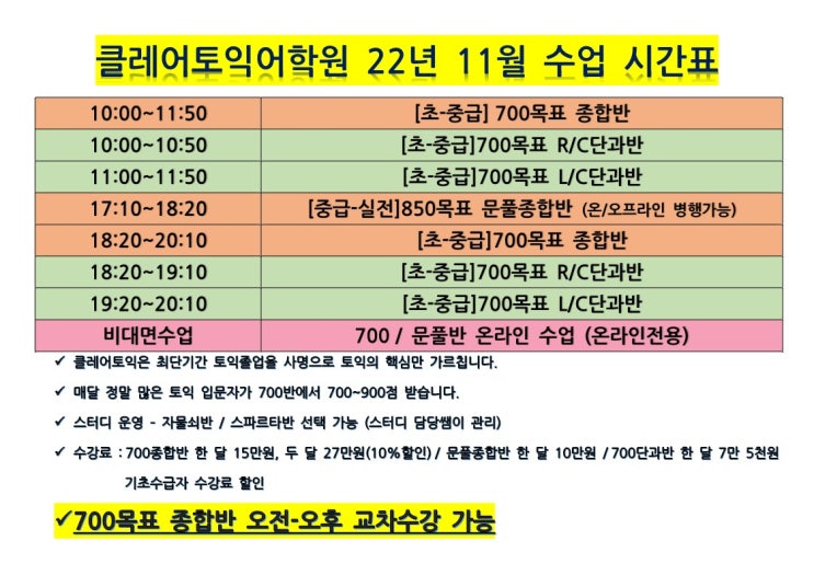 전주토익 학원 클레어토익 어학원 11월 수업 시간표 네이버 블로그