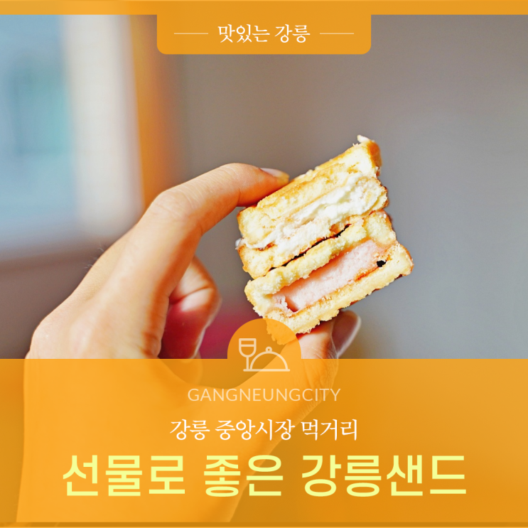 강릉 중앙시장 먹거리 선물로 좋은 강릉샌드 네이버 블로그