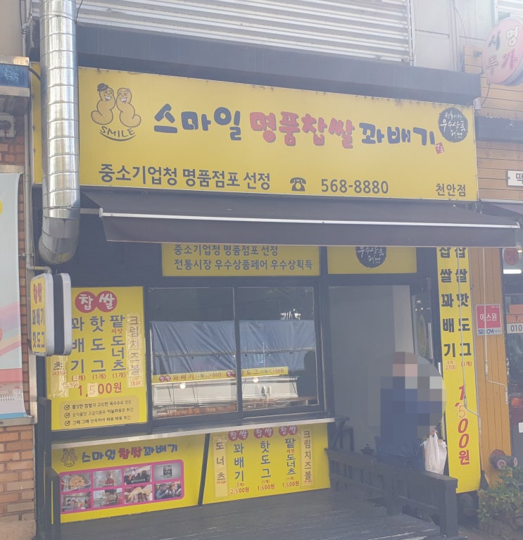 내돈내산 스마일명품찹쌀꽈배기 천안 성정동 꽈배기 전문점 네이버 블로그
