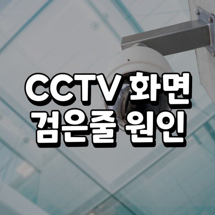 CCTV 화면에 검은줄이 생기는 플리커 현상, 이렇게 해결하세요! : 네이버 블로그