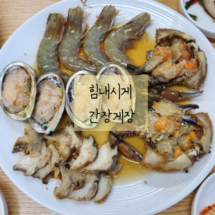 명지밥집 힘내시게 간장게장 짜지 않아요 점심특선으로도 추천 네이버 블로그