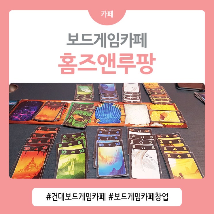 건대 보드게임카페 홈즈앤루팡 보드게임카페 창업 네이버 블로그