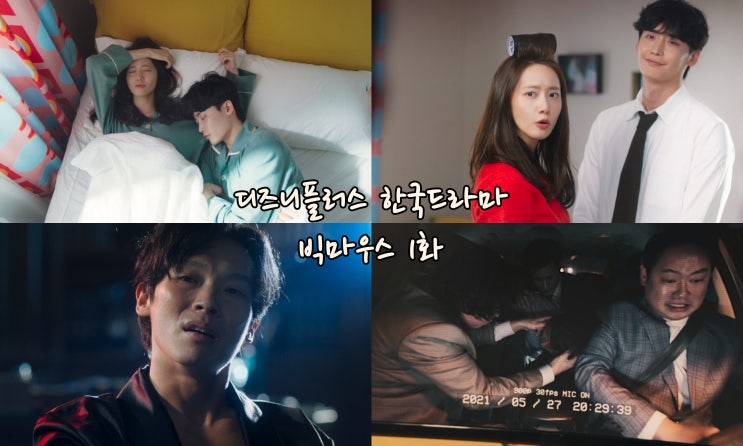 빅마우스 1화 1회 줄거리 후기 두 명의 빅마우스 네이버 블로그