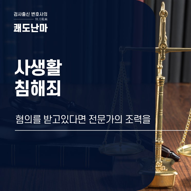 사생활침해죄 혐의를 받고있다면 전문가의 조력을 받아야합니다 광주형사전문변호사 네이버 블로그