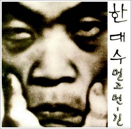 한대수 [韓大洙, Dae-Soo Hahn, 1948~ ] 2 : 네이버 블로그