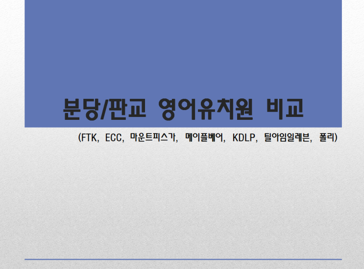 `22년 분당판교 영어유치원 비교ftk Ecc 숲속키즈 마운트피스가 메이플베어 Kdlp 틸아임일레븐 폴리