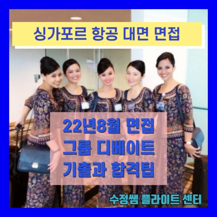 싱가포르항공 싱가포르 항공 대면면접절차가장최신 디베이트기출과 합격꿀팁 네이버 블로그
