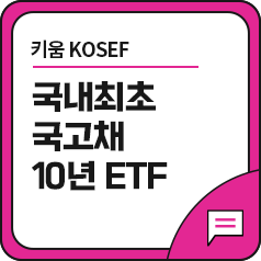 지금 어때?! 매력적인 장기투자자산! 키움 KOSEF 국고채 10년 ETF : 네이버 블로그