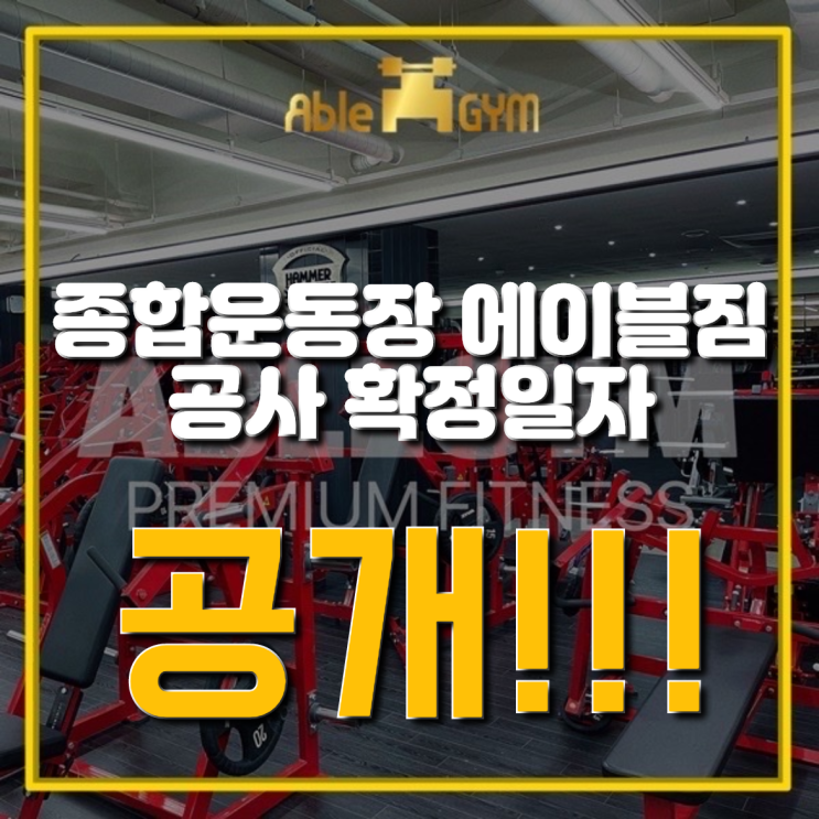 잠실헬스잠실pt종합운동장 에이블짐 공사 확정일자 공개합니다 네이버 블로그
