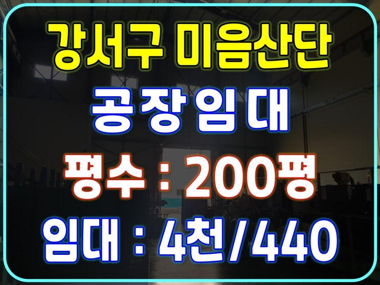 미음 산단 200평 신축급 공장임대 생곡 지사산단 인근 호이스트 사무실 구비됨 11월 입주가능 네이버 블로그