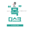 창원필라테스창원기구필라테스 목디스크 초기증상😭 네이버 블로그