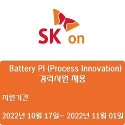 [전자·자동화][SK ON] Battery PI (Process Innovation) 경력사원 채용 ( ~11월 01일 ...