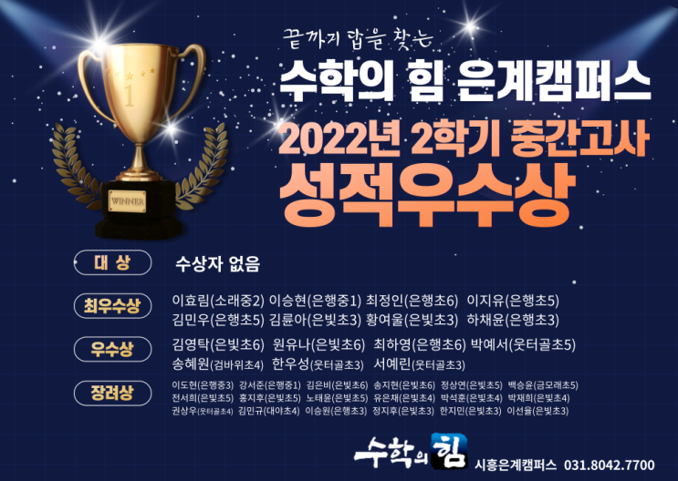 시흥은계 수학학원 수학의힘 은계캠퍼스 2022년 2학기 중간고사 성적우수자 아~주 칭찬해 네이버 블로그