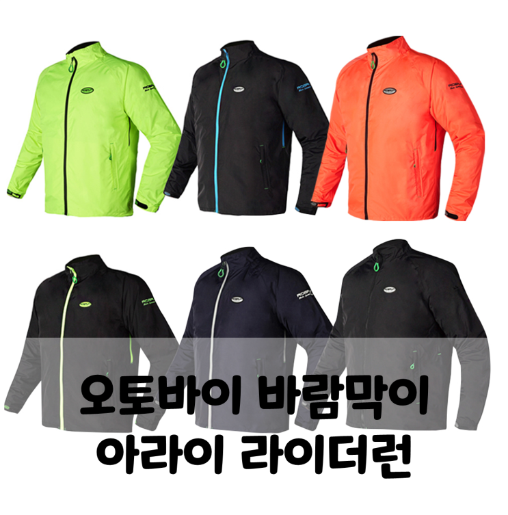 바이크마트 포항점 오토바이 아라이 바람막이 라이더런 바람막이 신상 전색상 전사이즈 입고 네이버 블로그