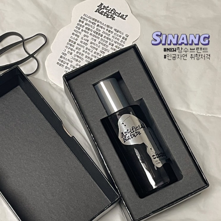 THE-SINANG | 향수에 관심 없던 메리를 홀린 '인공자연', 내돈내산 첫 향수 : 네이버 블로그