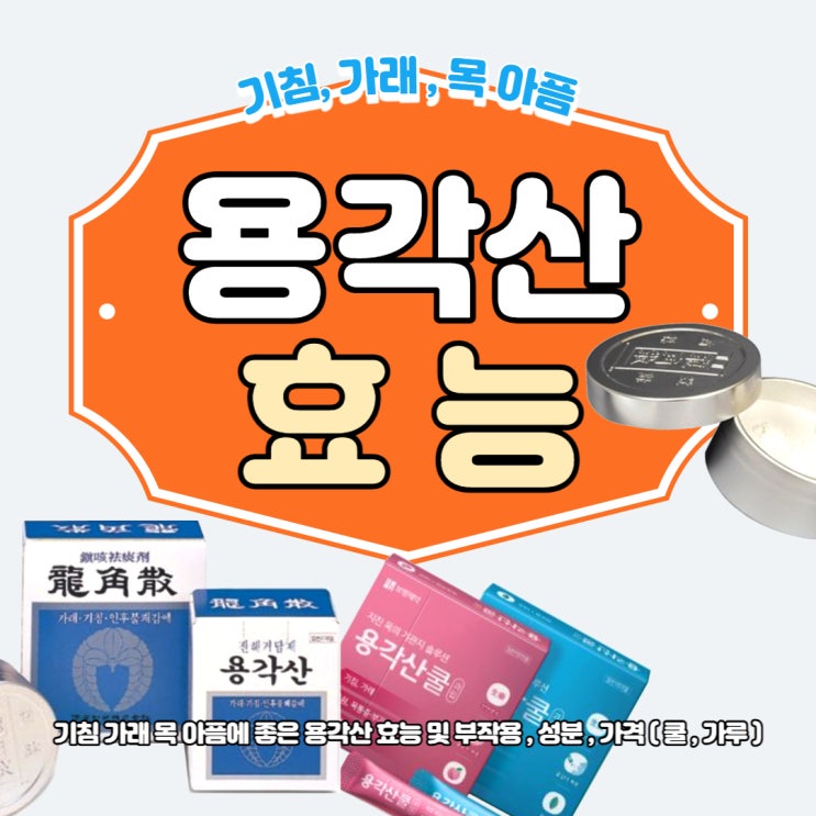 기침 가래 목 아픔에 좋은 용각산 효능 및 부작용 성분 가격 쿨 가루 네이버 블로그