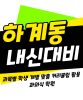 하계동 영어학원 중등 고등 국어 수학학원 종합학원 네이버 블로그