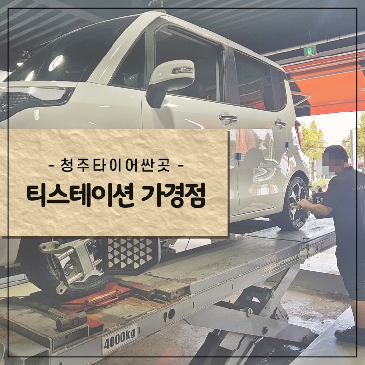 청주타이어싼곳으로 유명한 청주티스테이션 가경점 네이버 블로그