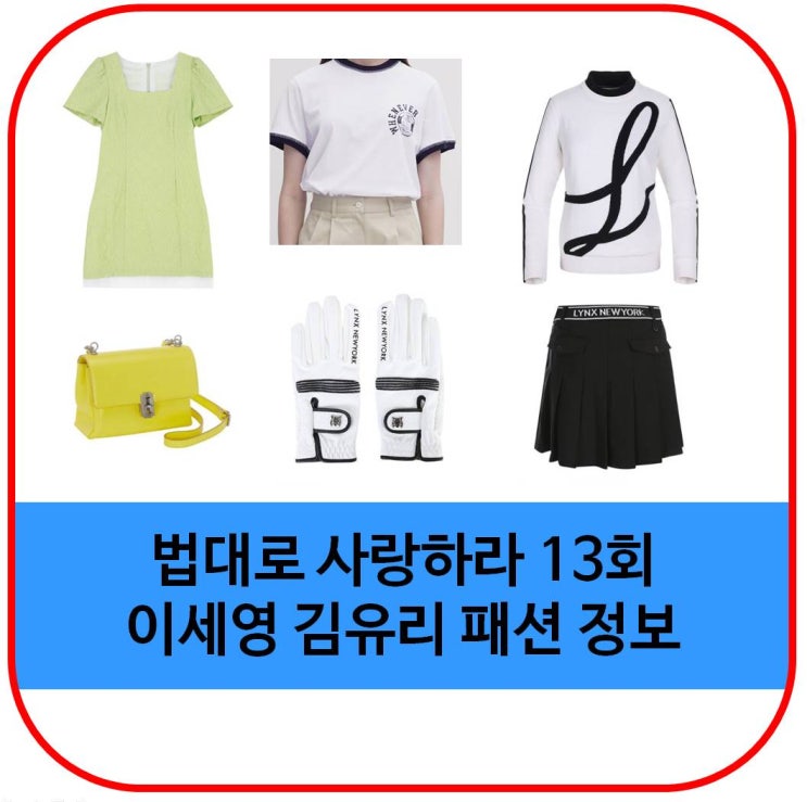 법대로 사랑하라 김유리 이세영 가방 골프 옷 니트 원피스 티셔츠 장갑 골프웨어 치마 스커트 13회 네이버 블로그
