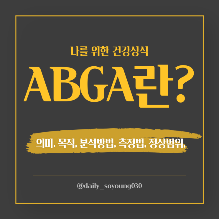 [간호정리요약]ABGA 목적, 의미, 동맥혈 가스분석 설명, 측정법 분석방법 총정리 : 네이버 블로그