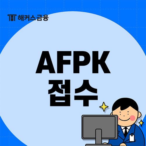 AFPK 접수 시작 벼락치기로 합격하기 : 네이버 블로그