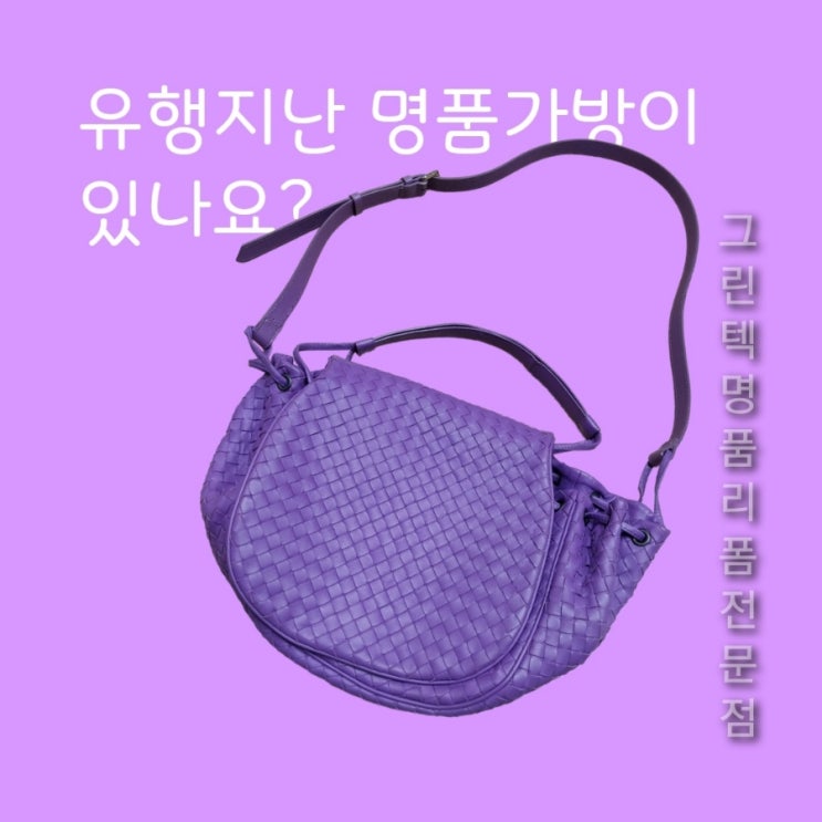 보테가베네타 명품가방리폼ㆍ유행 지난 명품가방을 유행 타지 않는 가방으로 리폼 리뷰 네이버 블로그