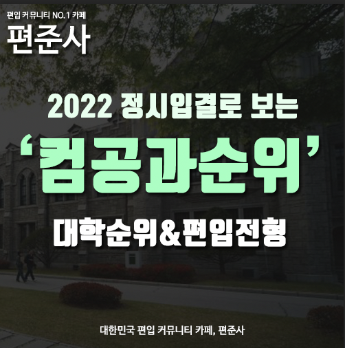 컴퓨터공학과순위 2022정시입결로 기준으로 알아보자 컴공과 취업진로편입전형 네이버 블로그