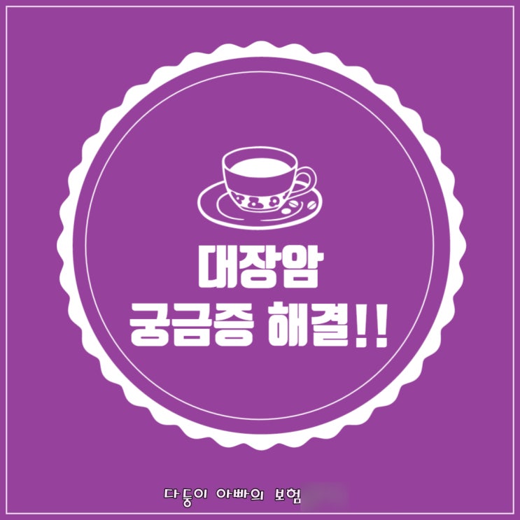 초기 대장암 증상은 무엇인가요?? [대장암(결장암, 직장암)의 모든것!] : 네이버 블로그