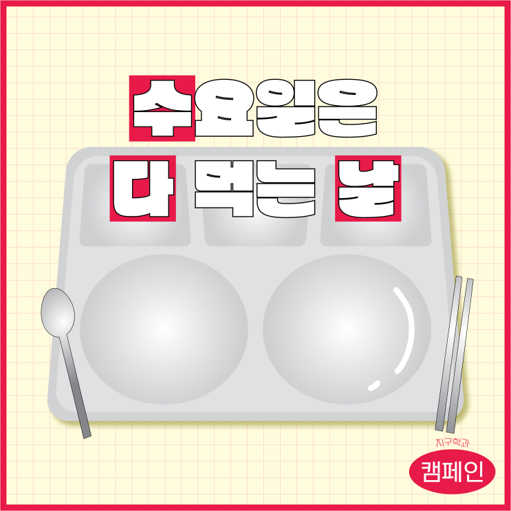 🌳지구학과 캠페인🌳 :: 수다날 : 네이버 블로그