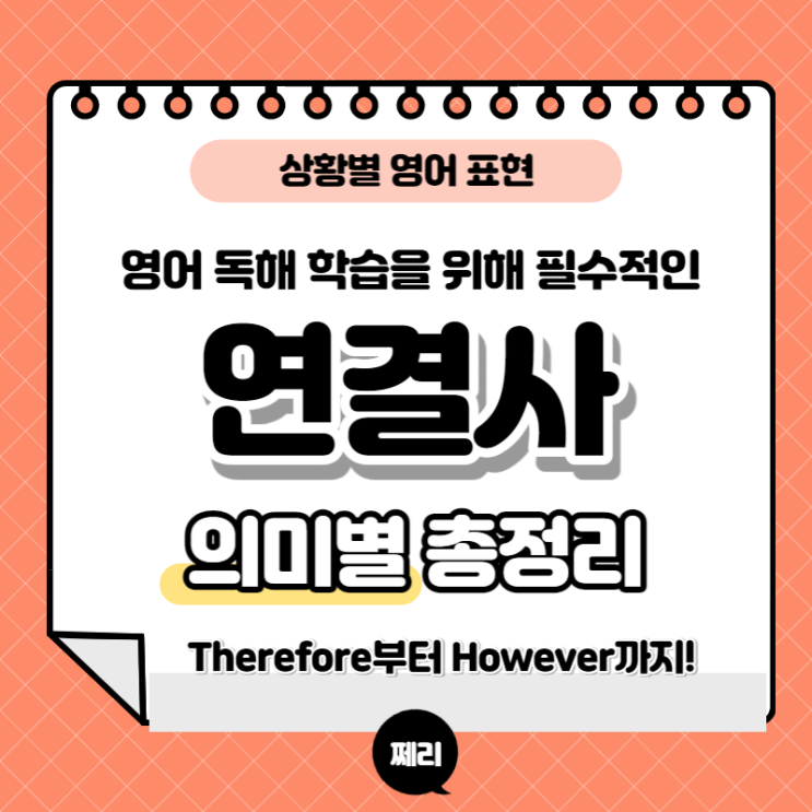 영어 독해 기초 영어 접속사 연결사 의미별 접속부사 총정리therefore부터 However까지 네이버 블로그