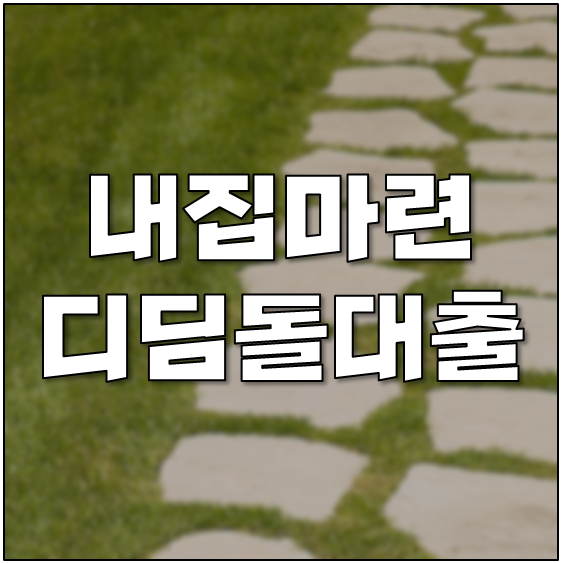 내집마련디딤돌대출 금리 한도 소득 조건 미혼도 가능할까 네이버 블로그