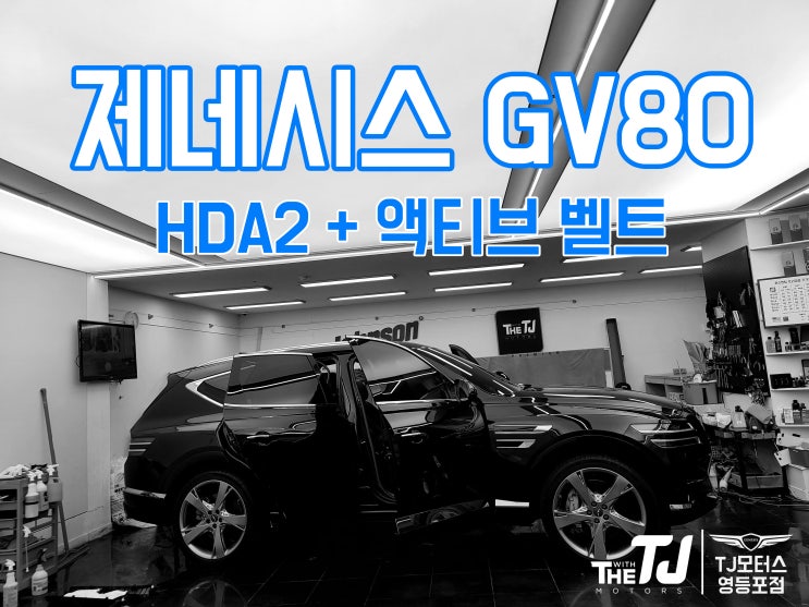 제네시스 GV80 순정으로 HDA2 + 액티브 벨트 장착하기 : 네이버 블로그