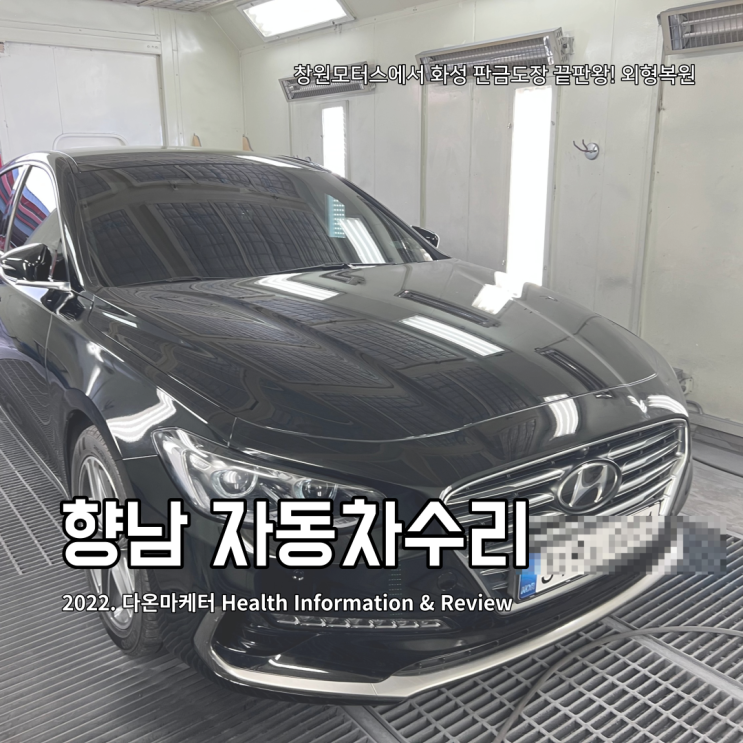 향남 자동차수리 창원모터스에서 화성 판금도장 끝판왕 외형복원 네이버 블로그
