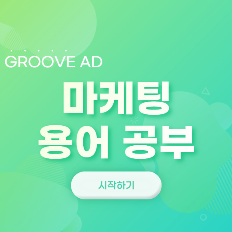 꼭 알아두어야 하는 마케팅 용어 ( CPC, CPV, CPM, CPA ) : 네이버 블로그