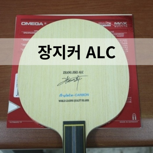 장지커 Alc 장지커 Zlc 입고 버터플라이 라켓 탁구라켓 추천 탁구러버 탁구공 탁구화 네이버 블로그