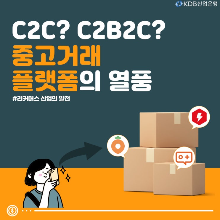 C2C? C2B2C? 중고거래 플랫폼의 열풍 : 네이버 블로그