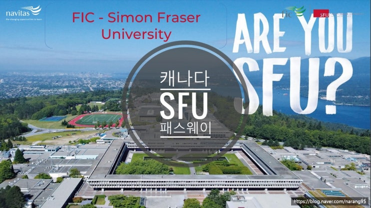 캐나다유학 SFU 사이먼프레이저대학교 입학 방법은? : 네이버 블로그