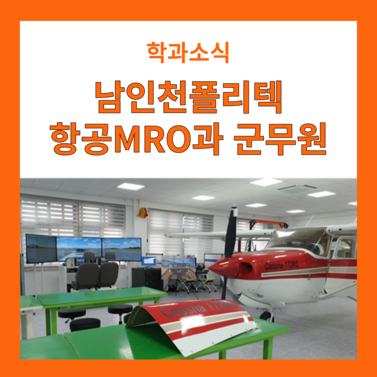 항공 정비(MRO) 전문가 양성부터 군무원 배출까지! 남인천폴리텍 항공MRO과 : 네이버 블로그
