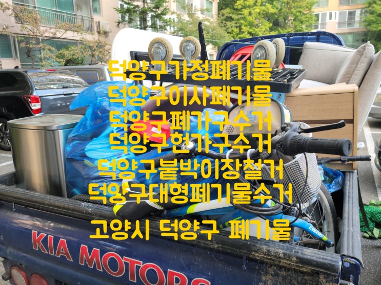 가정폐기물처리 폐가구수거 가구버리기 붙박이장철거 이사폐기물 대형폐기물 버릴때 폐기 헌가구 방문 수거 대행업체 고양시 덕양구
