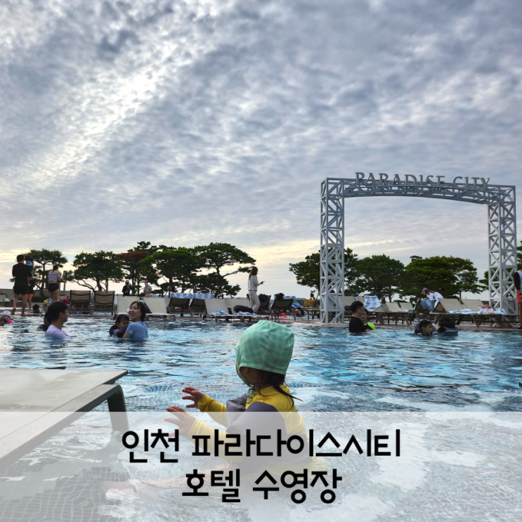 인천 파라다이스시티 호텔 수영장 아기와 호캉스 온수풀이 있는 아기수영장 추천 네이버 블로그