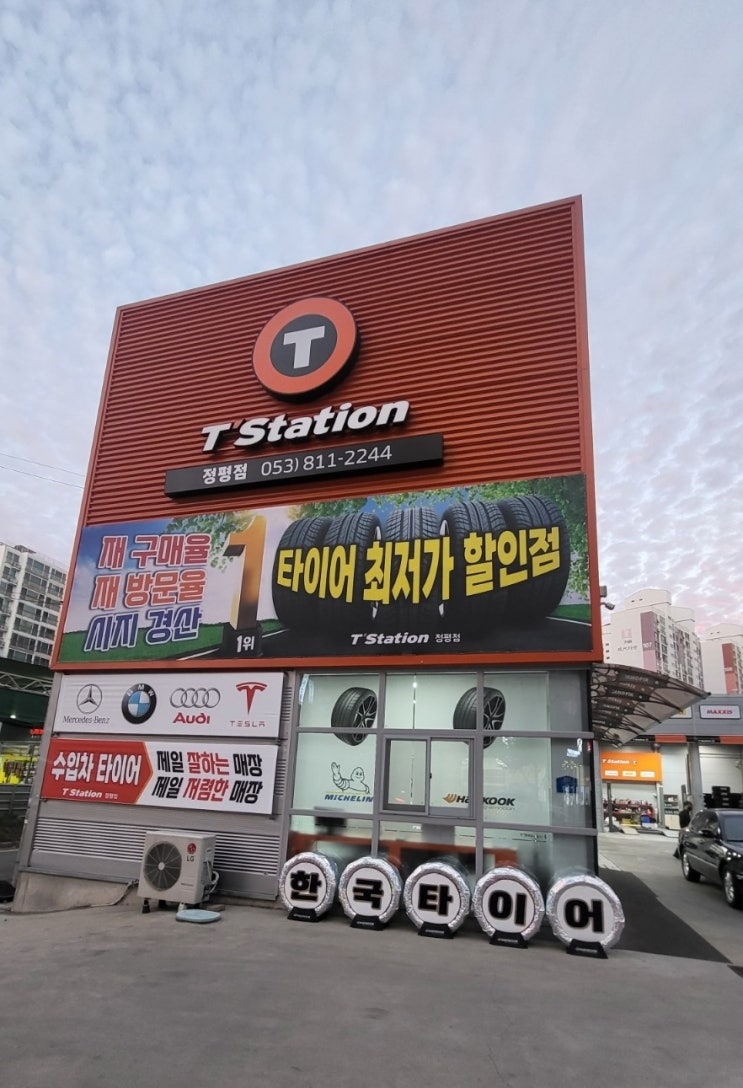 타이어싼곳 티스테이션 경산 정평점 타이어 젤 싼곳 T스테이션 대구시지 경산 정평점 방문후기 네이버 블로그