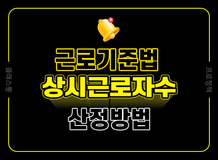 법정의무교육 수강 기준 상시근로자수 계산 방법 간단 정리 네이버 블로그