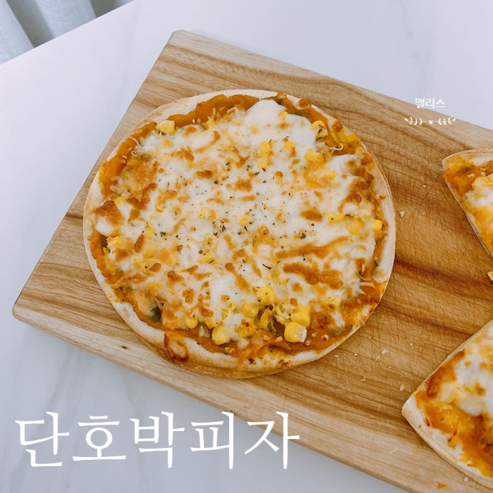 간단한간식만들기 남는 단호박요리 또띠아피자 레시피 네이버 블로그