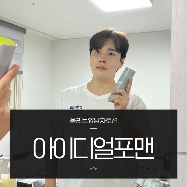 올리브영남자로션 아이디얼포맨 퍼펙트올인원 짱편해 네이버 블로그