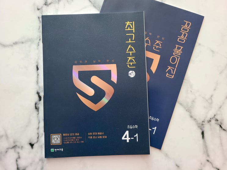최고수준 으로 상위권 문제 도전해 볼게요 초등 수학 문제집 네이버 블로그