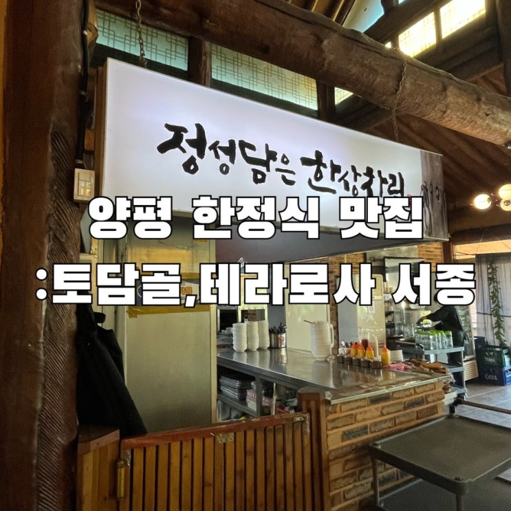 양평 한정식 맛집 토담골 테라로사 서종 Ft북한강뷰를 보며 한정식을 먹을 수 있는 곳 네이버 블로그