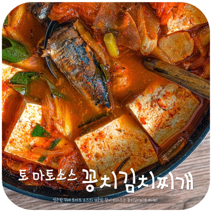 꽁치통조림김치찌개 얼큰 시원한 요리 오늘 저녁 뭐먹지 꽁치 통조림 김치찌개 레시피 네이버 블로그