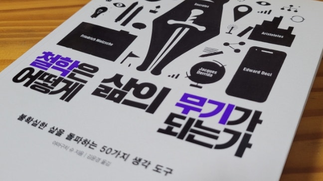 책 철학은 어떻게 삶의 무기가 되는가 야마구치 슈 네이버 블로그